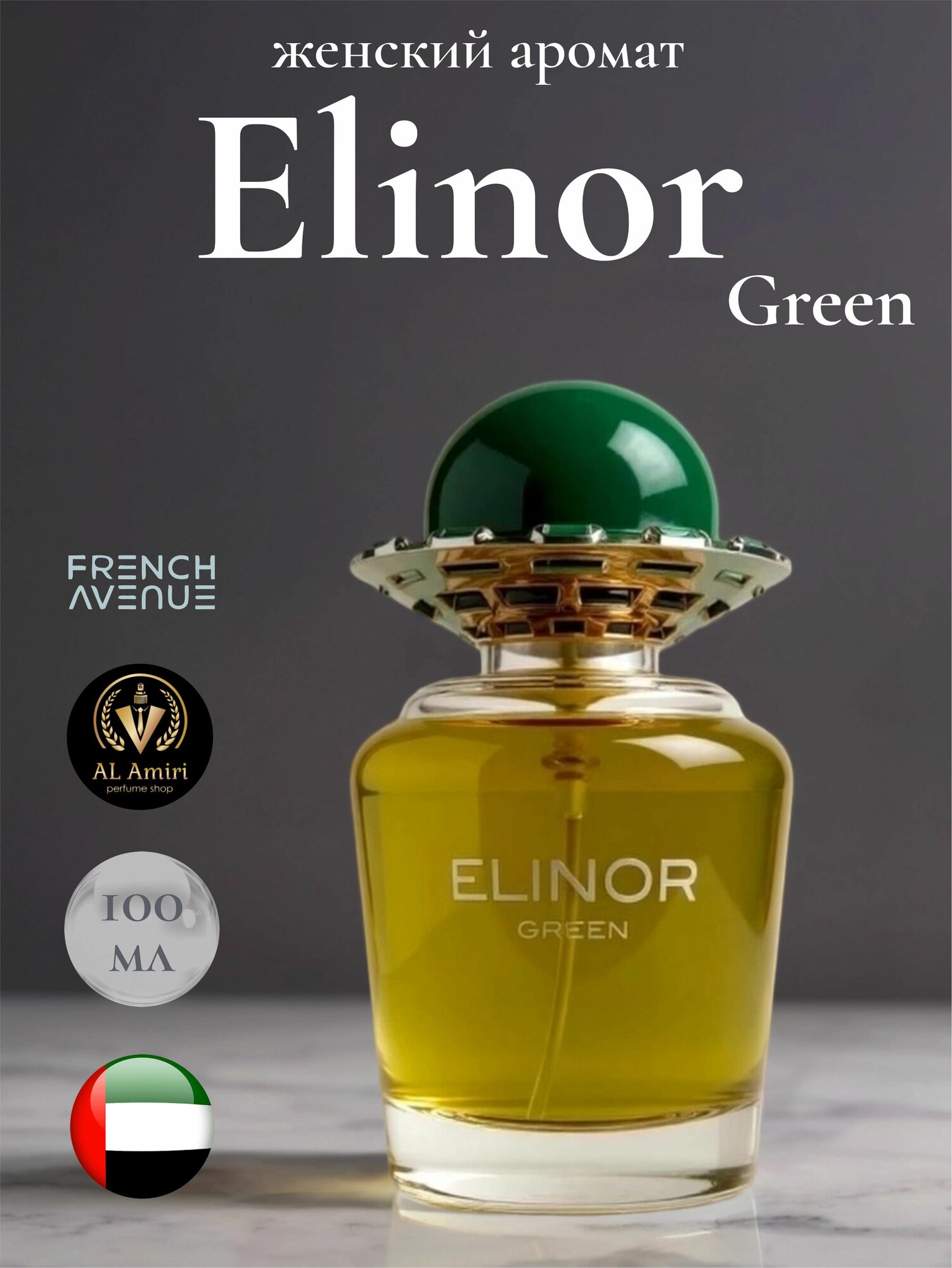 Парфюмерная вода Elinor Green, French Avenue, 100 ml