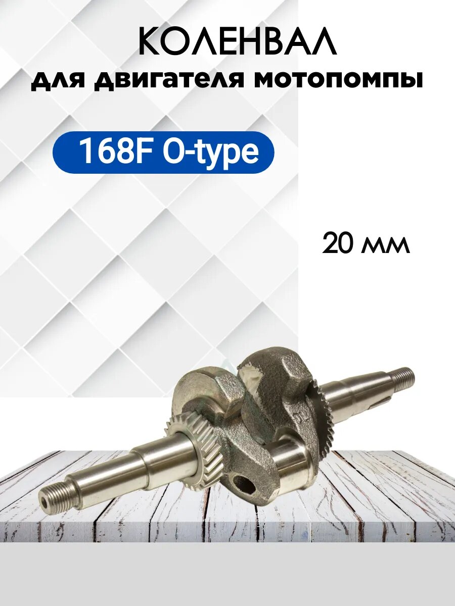 Коленвал 168F O-type для мотопомпы вал 20 мм