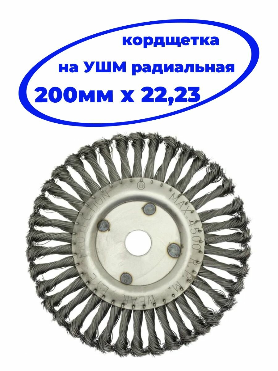 Кордщетка радиальная витая для УШМ 200 мм на 22,23 мм, стальная для удаления ржавчины, краски, зачистки швов