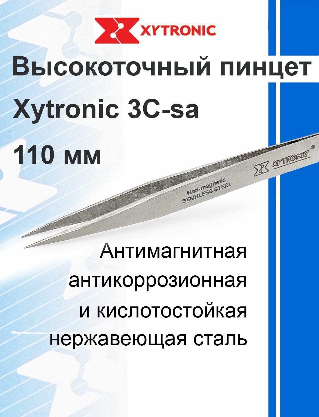 Пинцет острый Xytronic 3C-sa 110 мм для пайки и работ с мелкими предметами