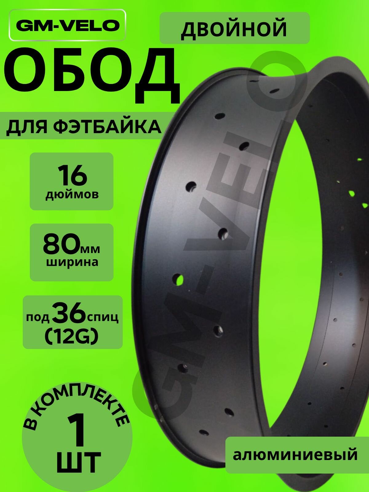 Обод для фэтбайка двойной алюминиевый 16 дюймов, 80 мм ширина, под 36 спиц (12G) 1 шт.