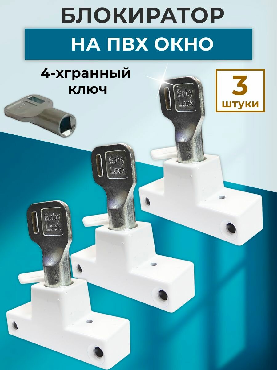 Лот 3 шт: Детский оконный замок, блокиратор на ПВХ окна потайной белый