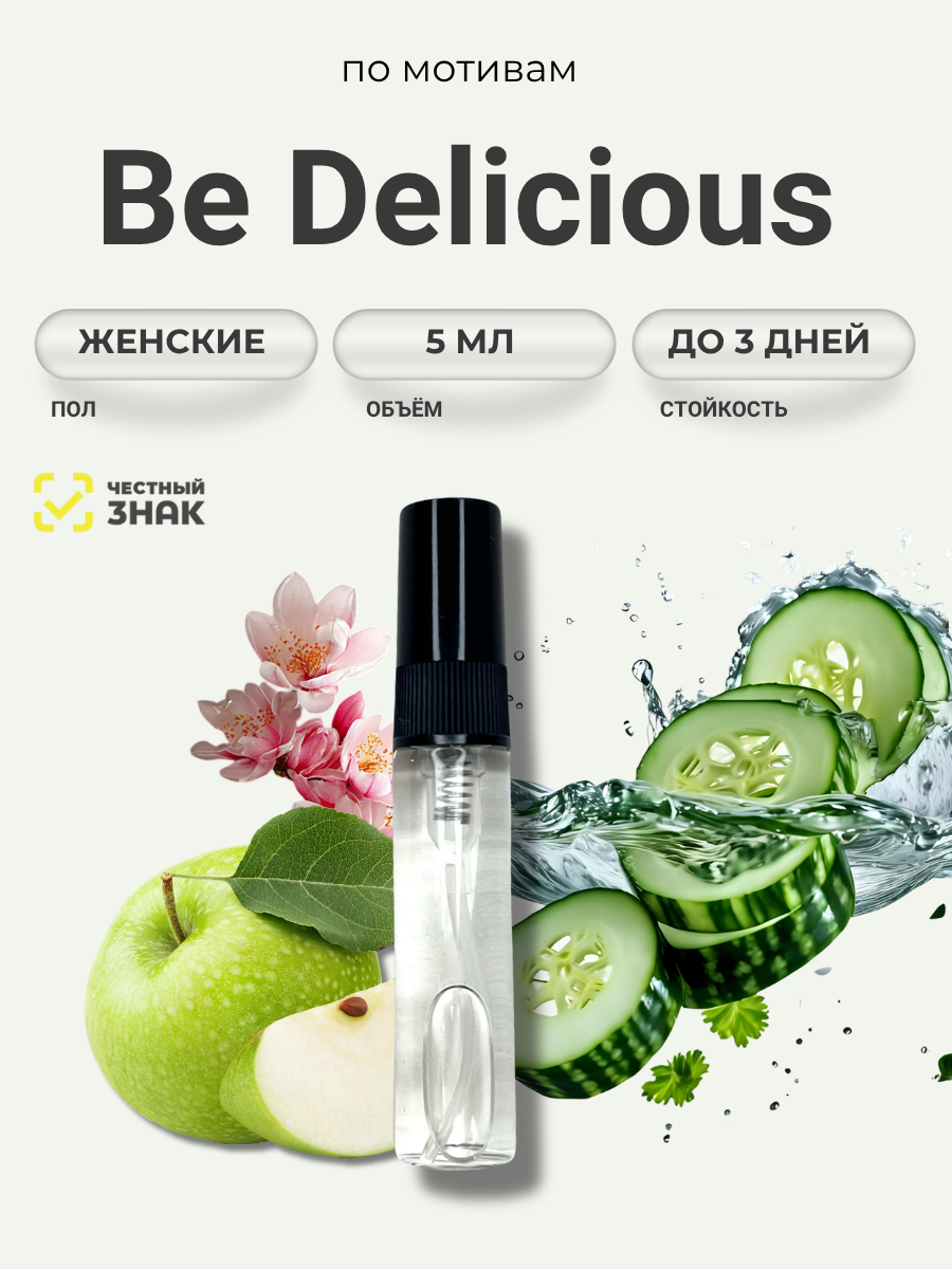 Духи Be Delicious от Aromat Perfume, A-99, Extrait de Parfum, 5 мл, унисекс, цветочные фруктовые