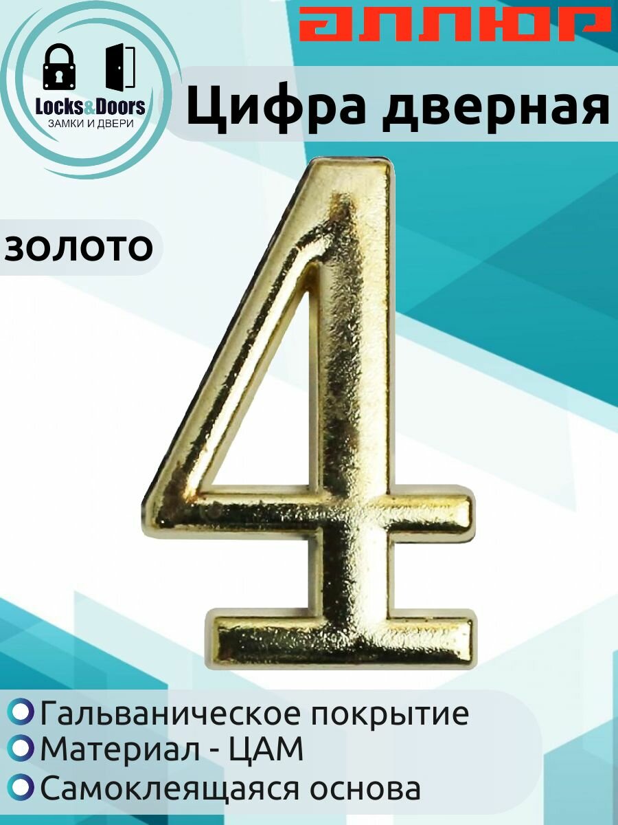 Цифра дверная металлическая на клеевой основе Аллюр "4" золото / Цифра на дверь
