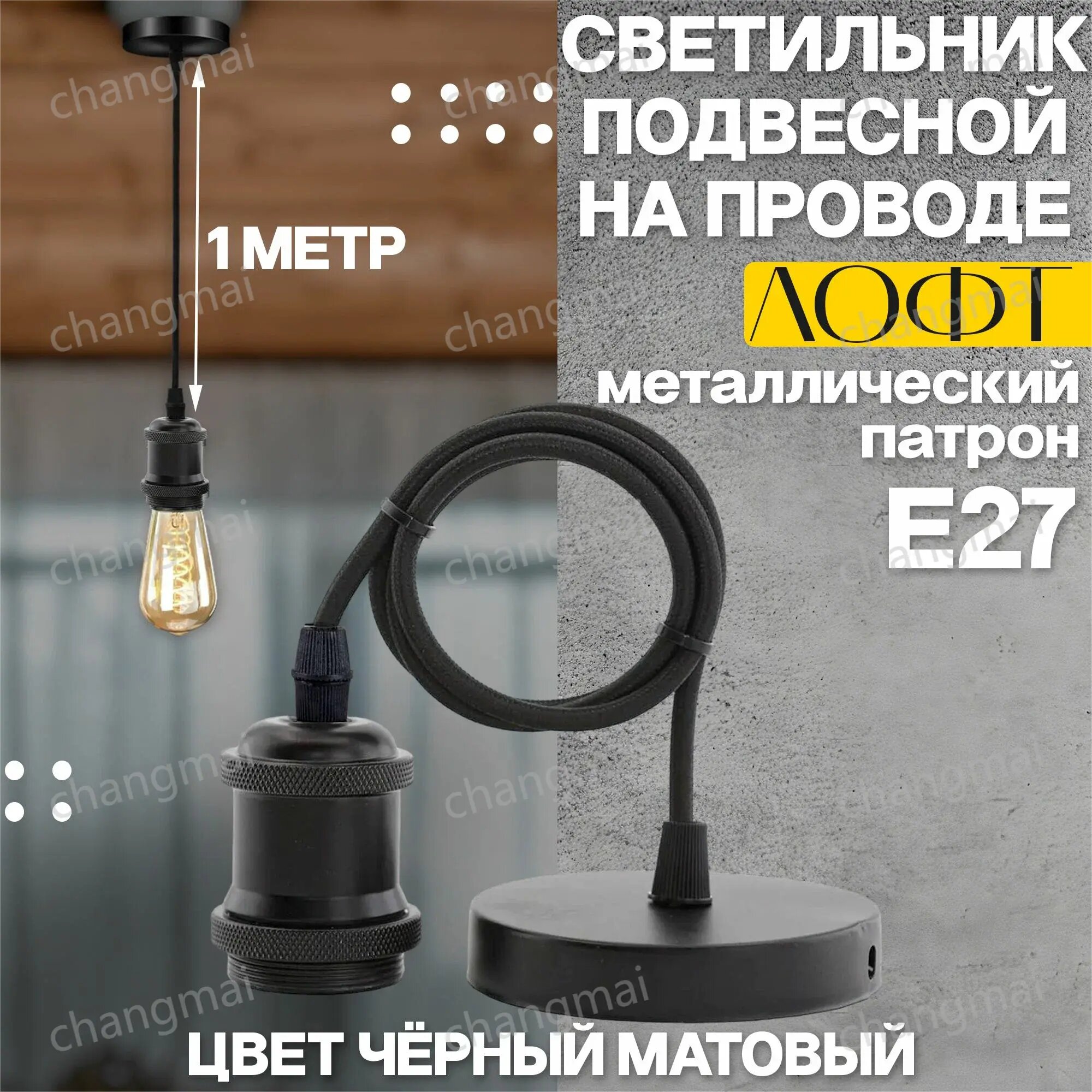 Патрон декоративный подвесной для ламп Е27, Светильник подвесной Лофт, черный матовый
