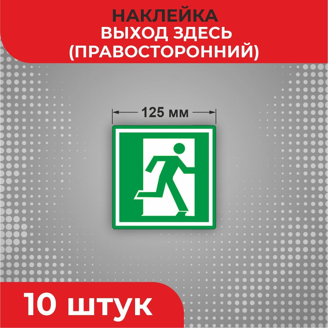 Знак наклейка Е01-02 "Выход здесь" (правосторонний) 125 х 125 мм 10шт Знаки пожарной безопасности