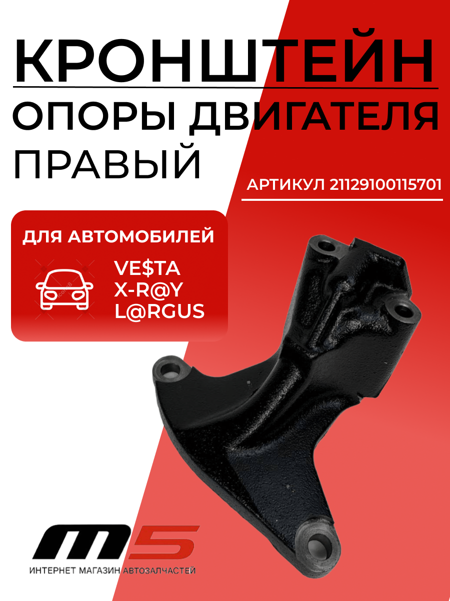 Крепление правой подушки двигателя совместим с Веста 21129-1001157-01 опора двигателя правая для LADA Vesta 1.6 21129