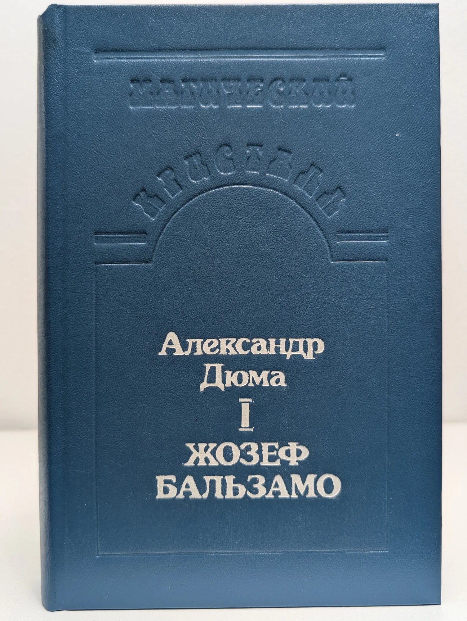 Жозеф Бальзамо. Том 1. Дюма Александр 1992