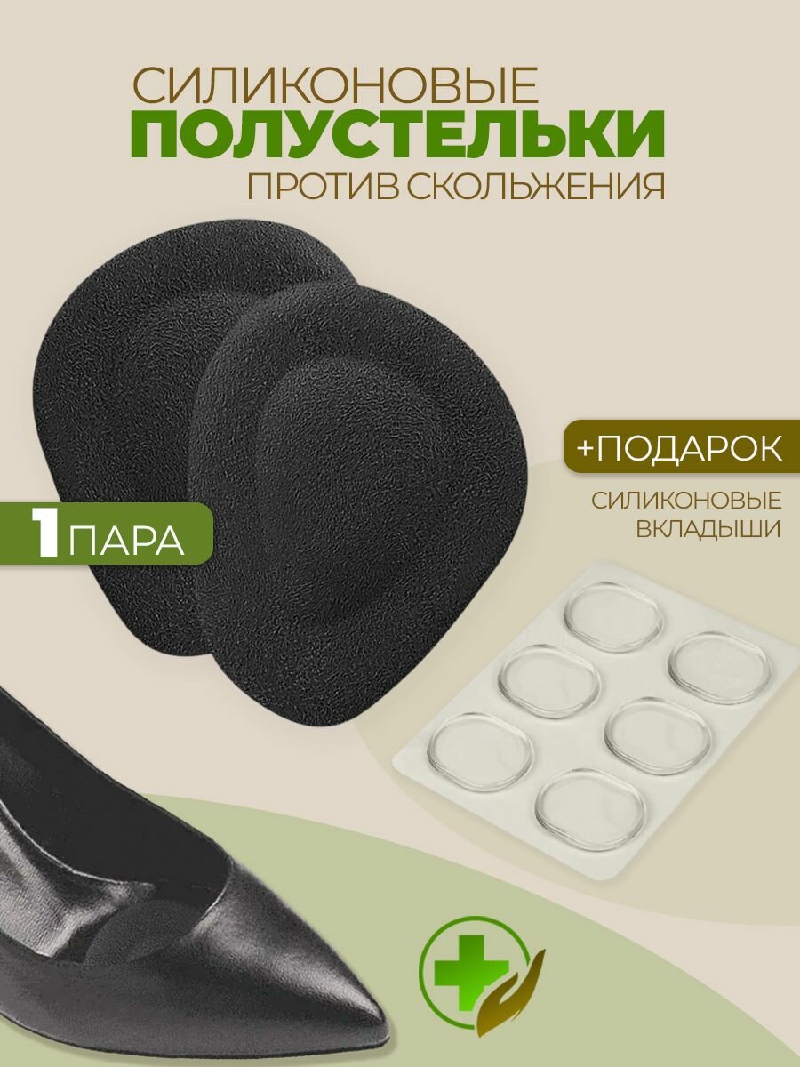 Полустельки гелевые вкладыши в туфли и наклейки от мозолей