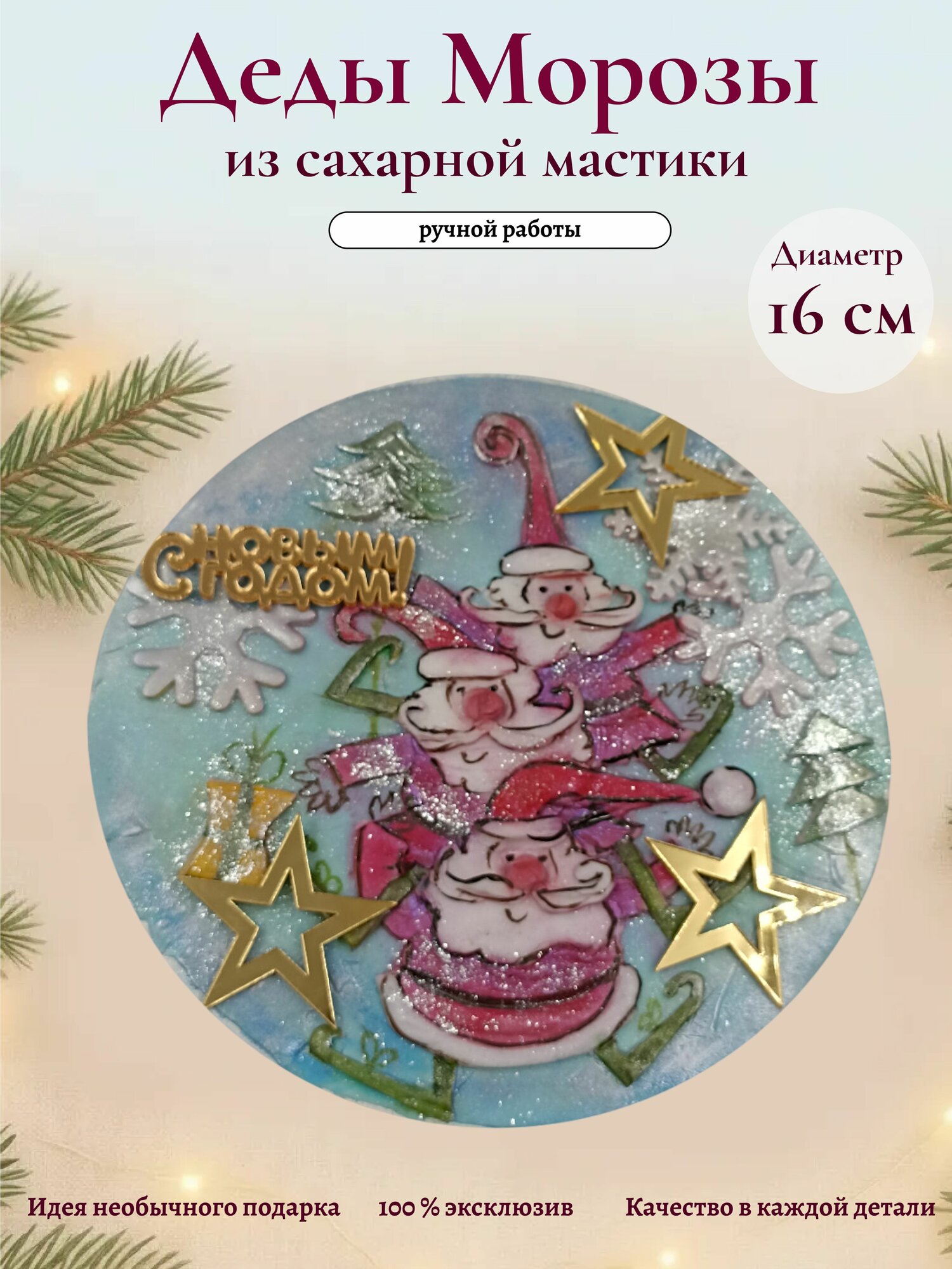 Украшение для торта новогоднее/Топпер "Деды Морозы" из сахарной мастики/Праздничный декор для торта на Новый Год и Рождество