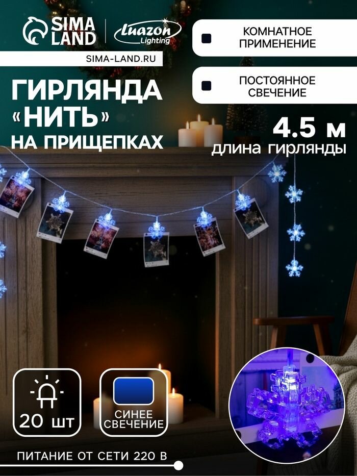Гирлянда Нить 4.5 м с насадками Прищепки-снежинки , IP20, прозрачная нить, 20 LED, свечение синее, 220 В