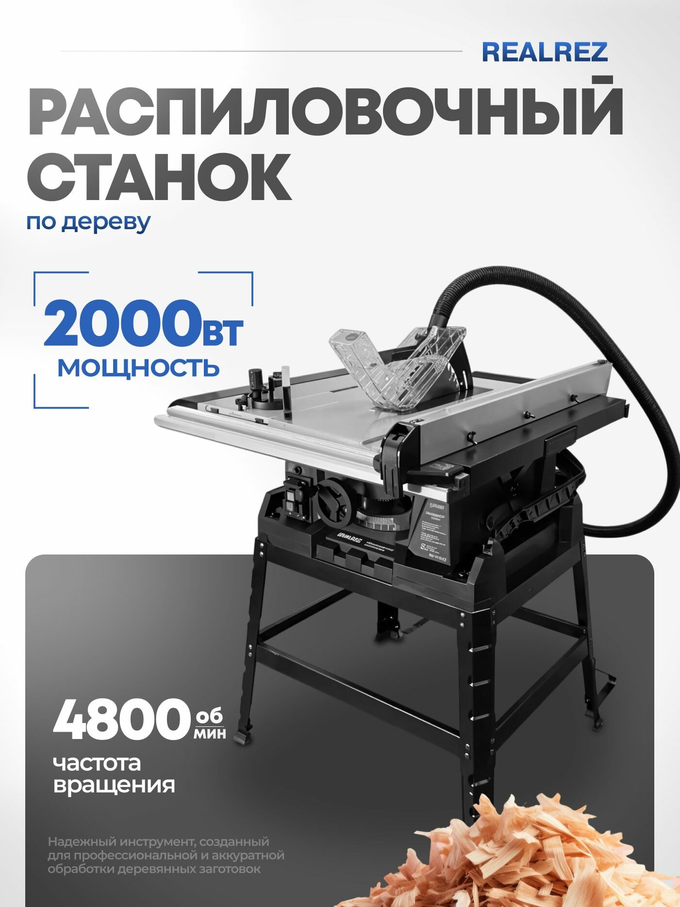 Распиловочный станок REALREZ RWTS254 PRO