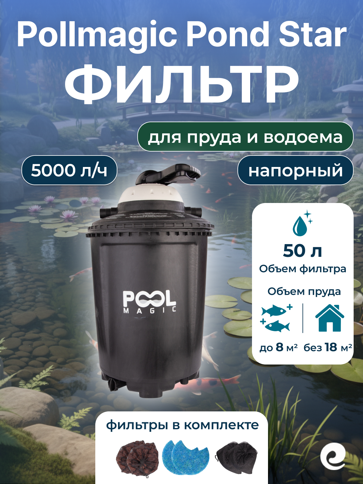 Фильтр напорный для пруда Poolmagic Pond Star 1050, 5000 л/ч