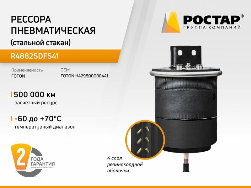 Рессора пневматическая ростар со стальным стаканом R4882SDFS41 (H429500000441) для грузовой техники.