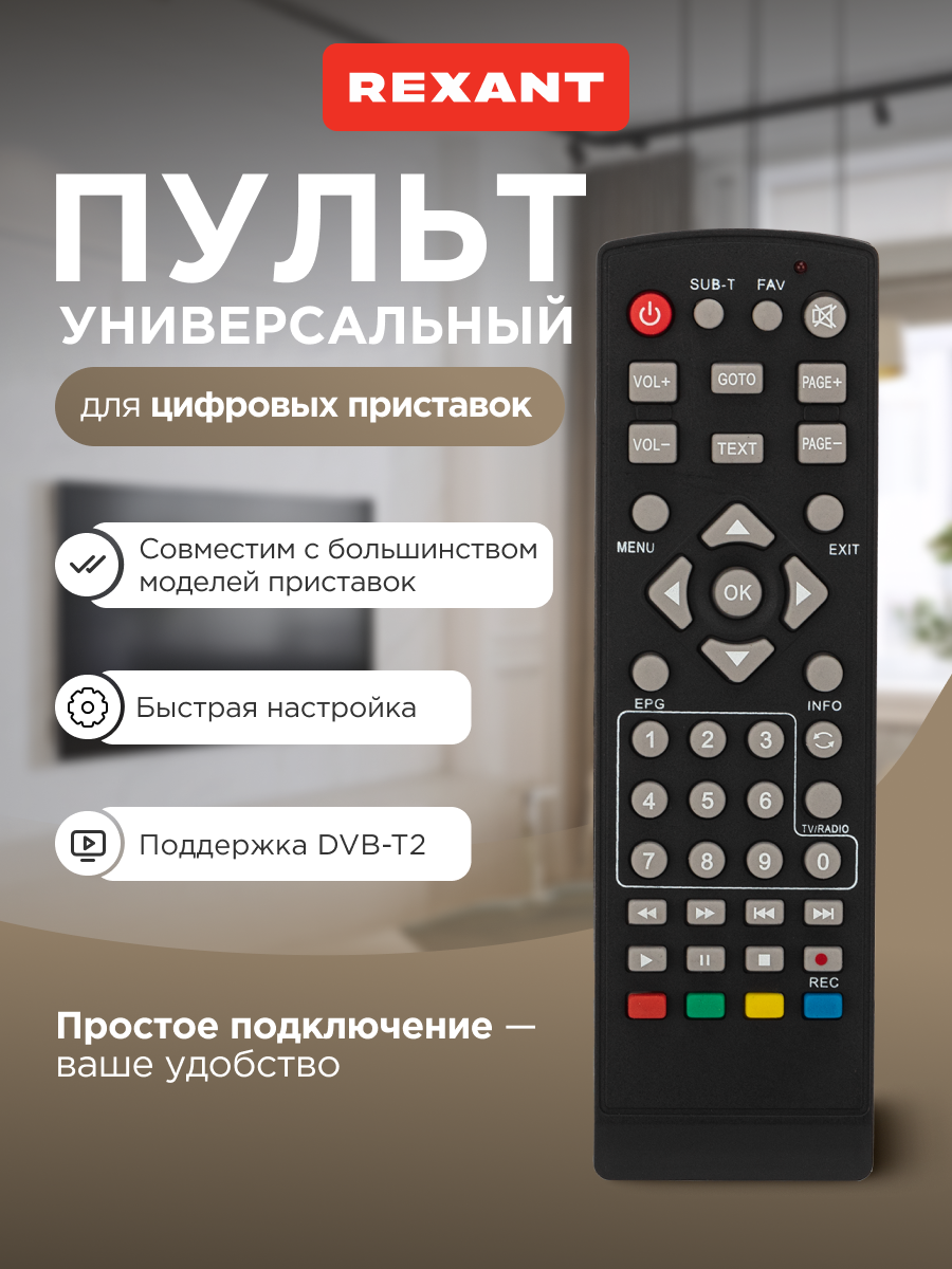 Пульт универсальный дистанционного управления REXANT для DVB-T2 приставок
