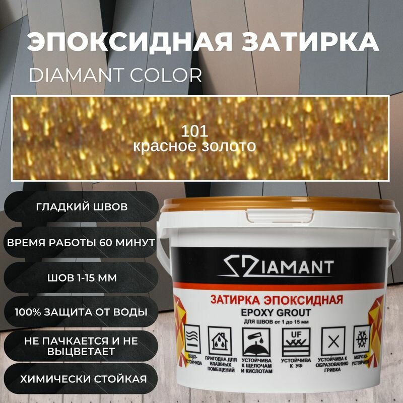 Затирка эпоксидная 101 Диамант, с мет добавкой красное золото - 1 кг
