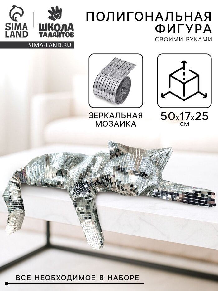 Набор для создания полигональной фигуры из зеркальной мозаики «Кошечка»