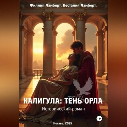 Калигула: тень орла [Аудиокнига]