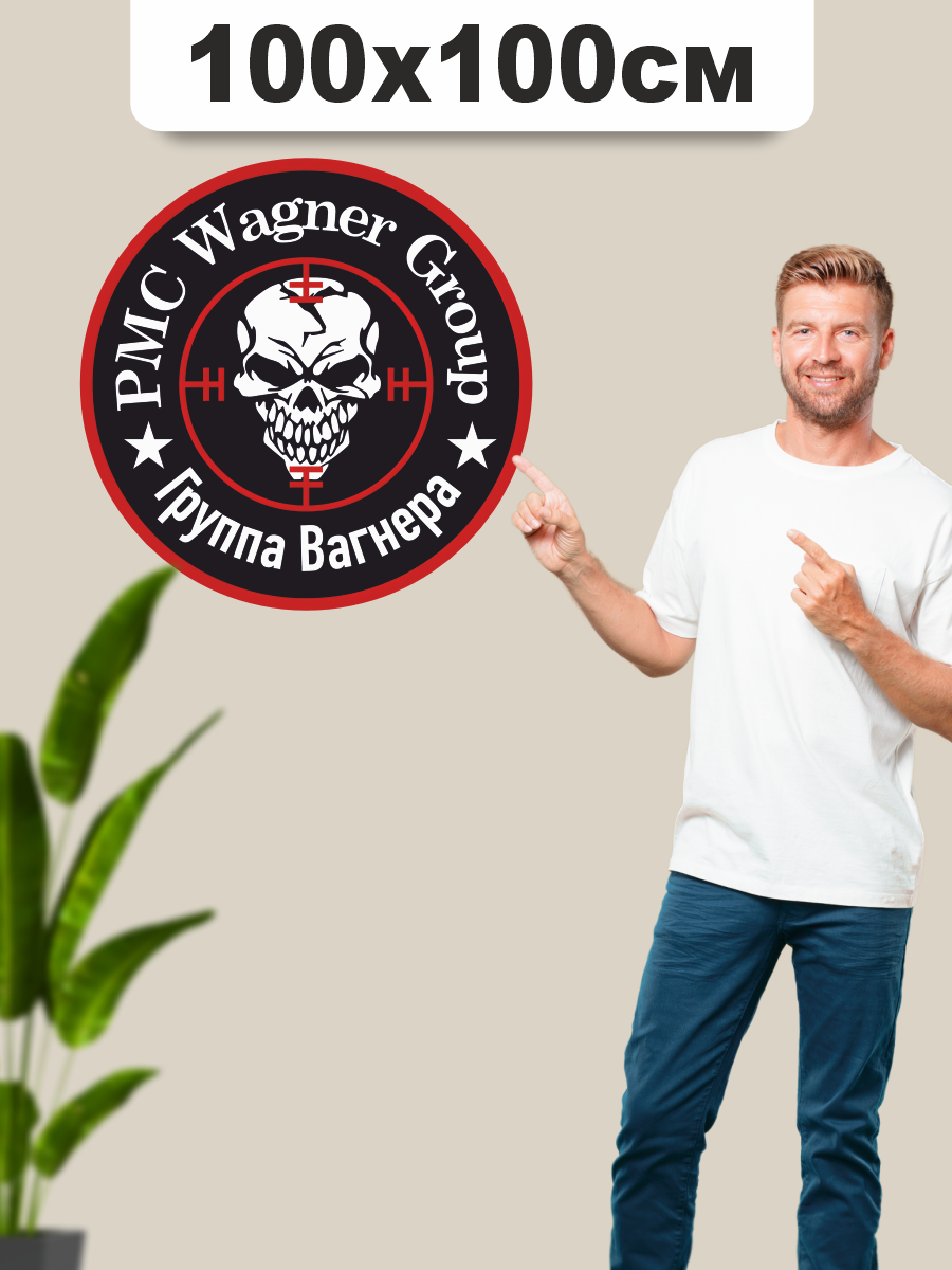 Наклейка на стену Группа ЧВК Вагнера эмблема