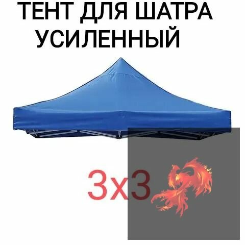 Тент крыша для торгового шатра 3x3м Без каркаса усиленный