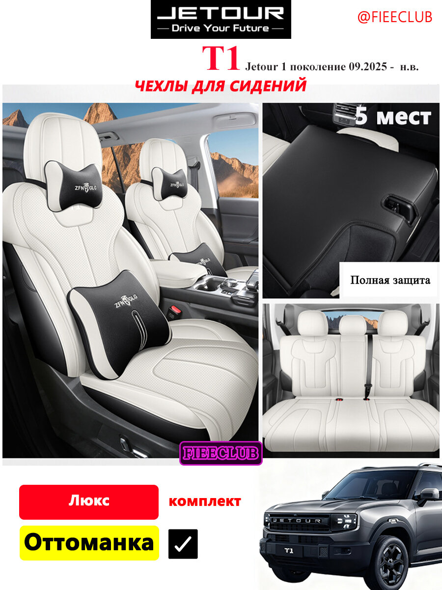 Автомобильные чехлы для сидений Jetour T1 2025, 5 мест, есть оттоманки