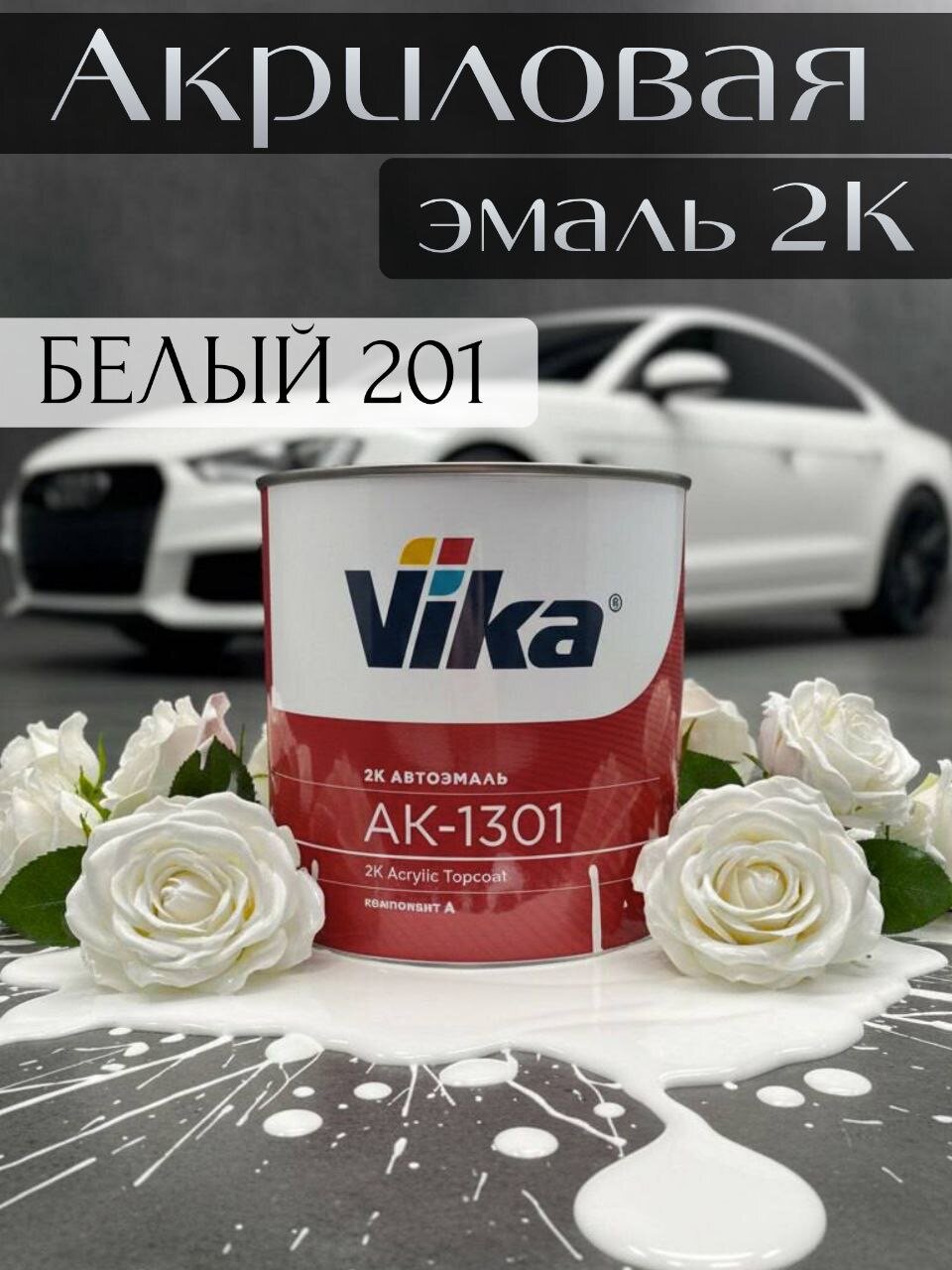 Автоэмаль акриловая Vika Белая 201 (0,85кг)