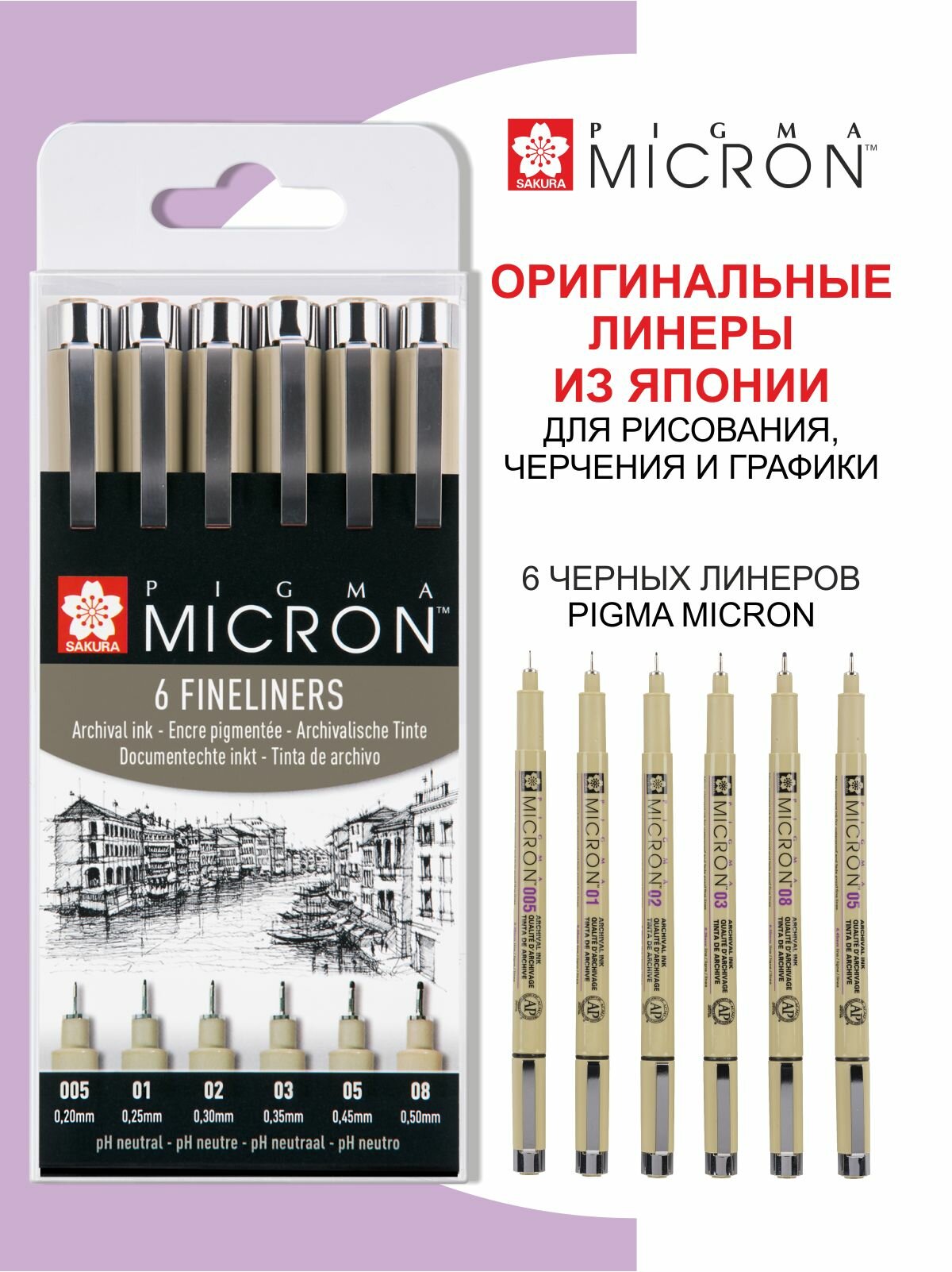 Набор линеров Pigma Micron, капиллярные ручки 6 шт, цвет чернил: черный
