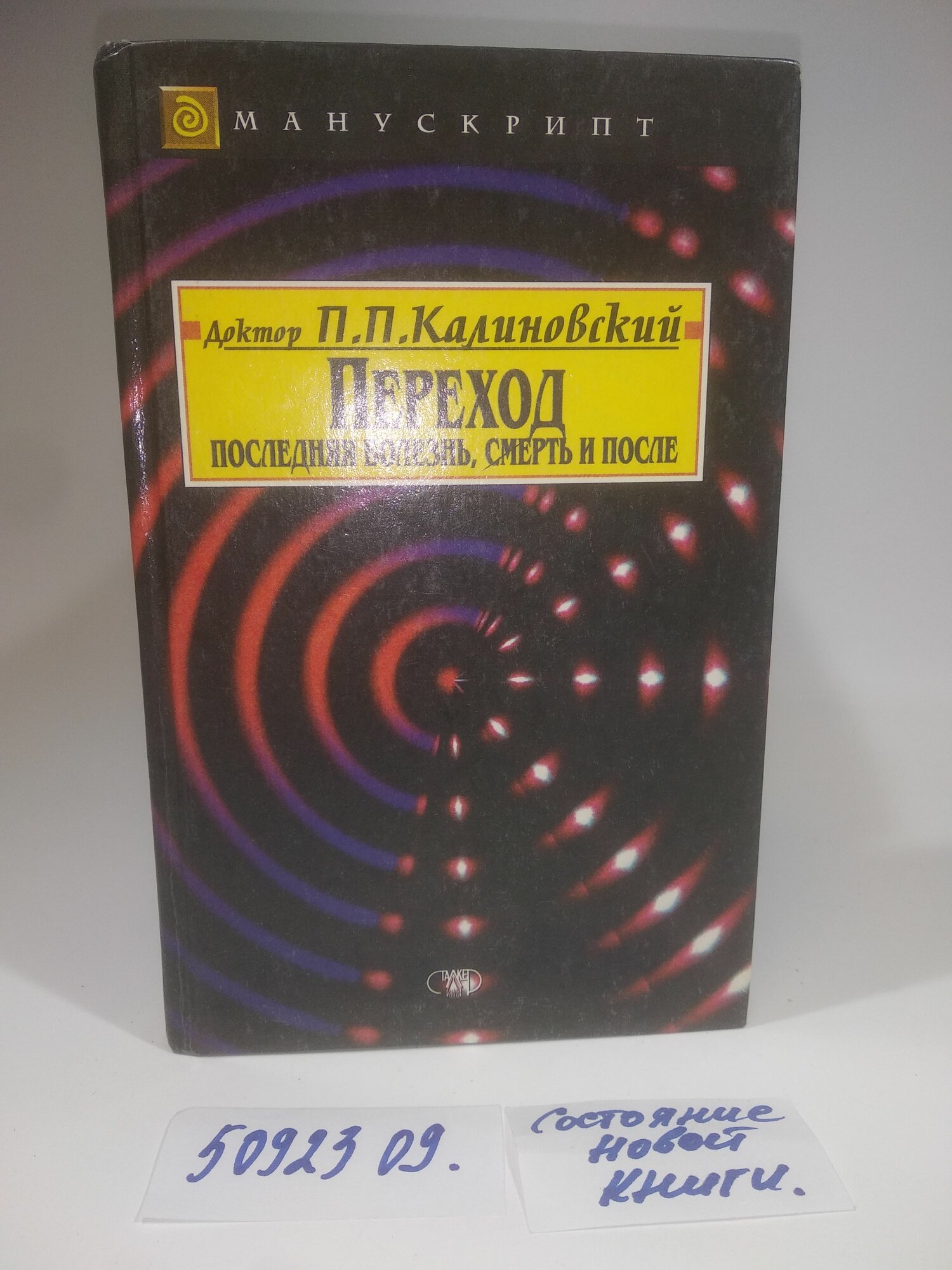 Доктор П. Калиновский. Переход: последняя болезнь, смерть и после. Серия: Манускрипт.