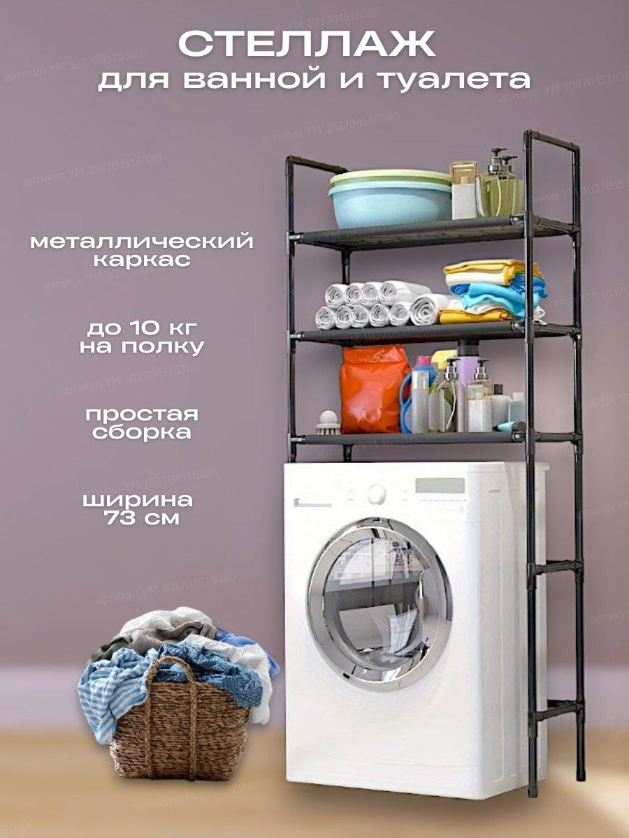 Стеллаж для ванной комнаты над стиральной машиной напольный металлический Этажерка в ванную