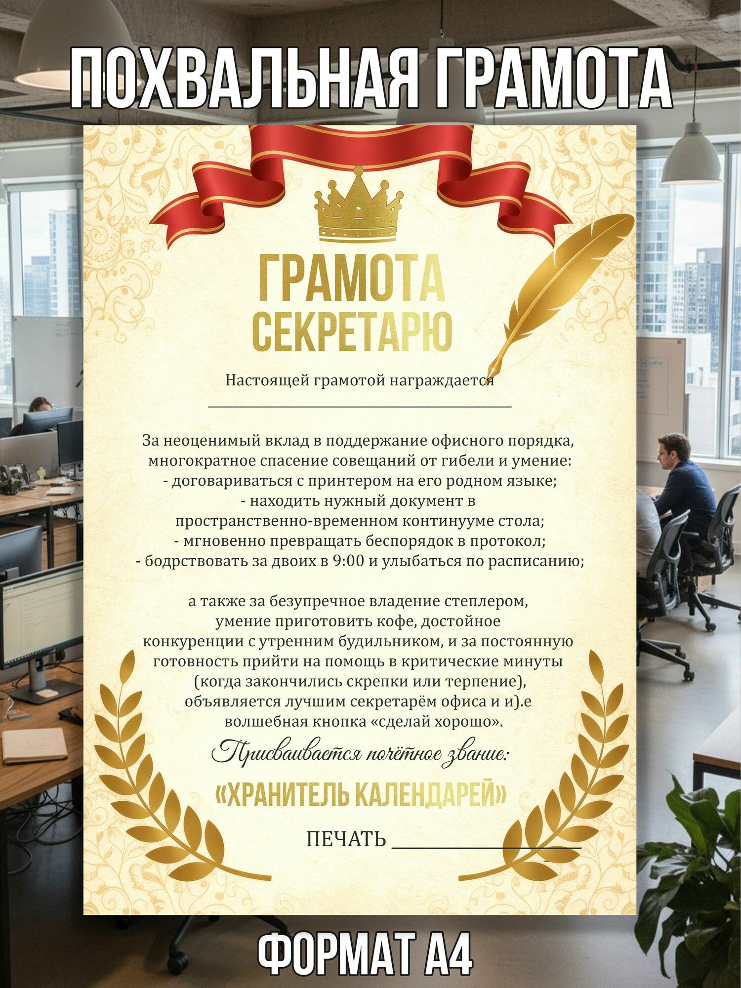 Похвальная грамота секретарю А4