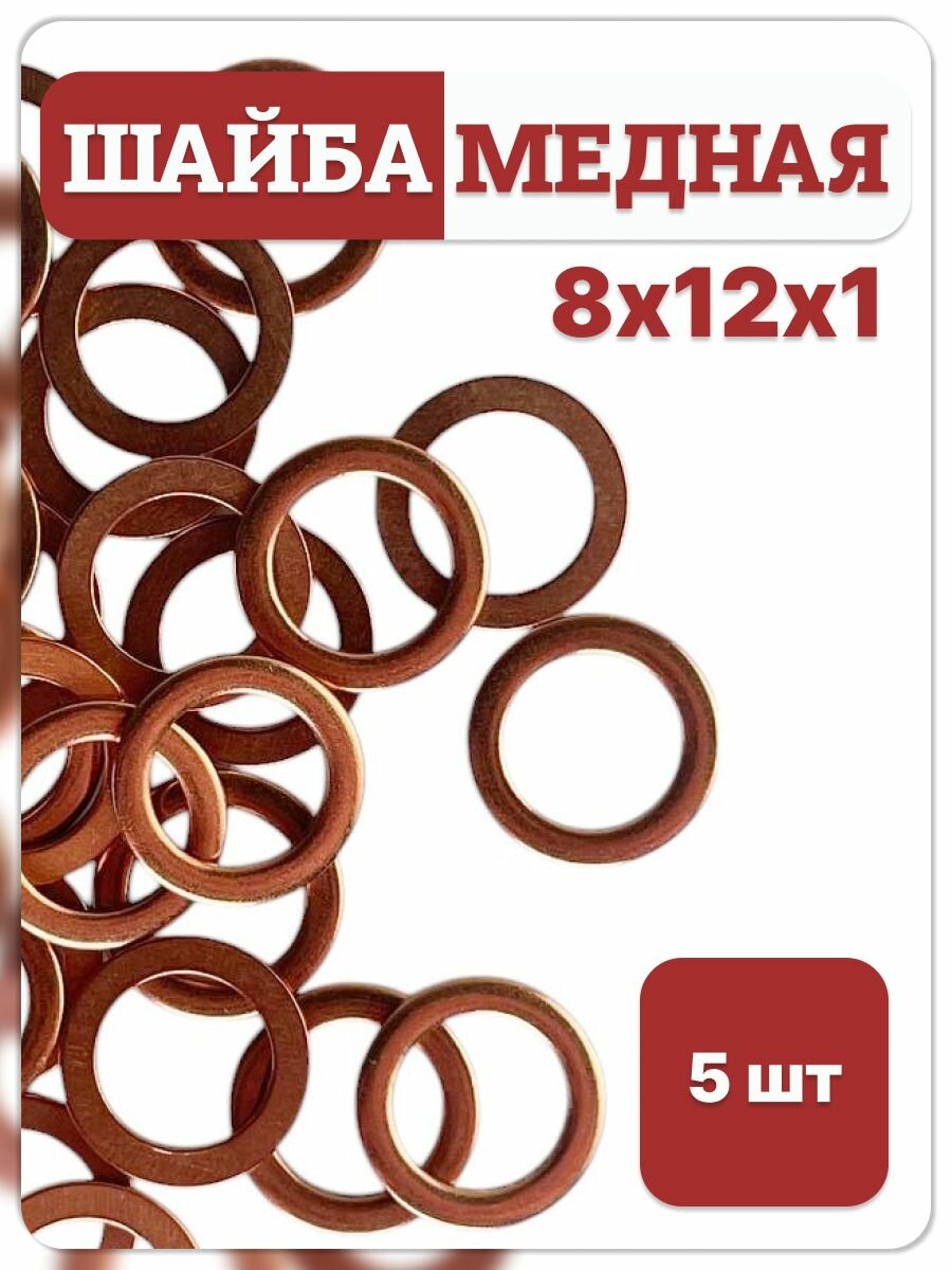 Шайба медная 8х12х1 мм (5 шт) для сантехники, уплотнения, ремонта смесителей