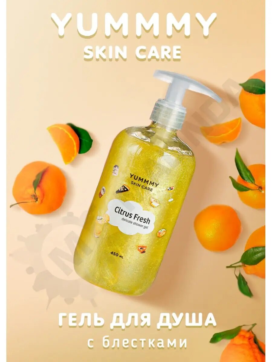 YUMMMY Гель для душа с блестками Цитрусовый фреш 450 мл