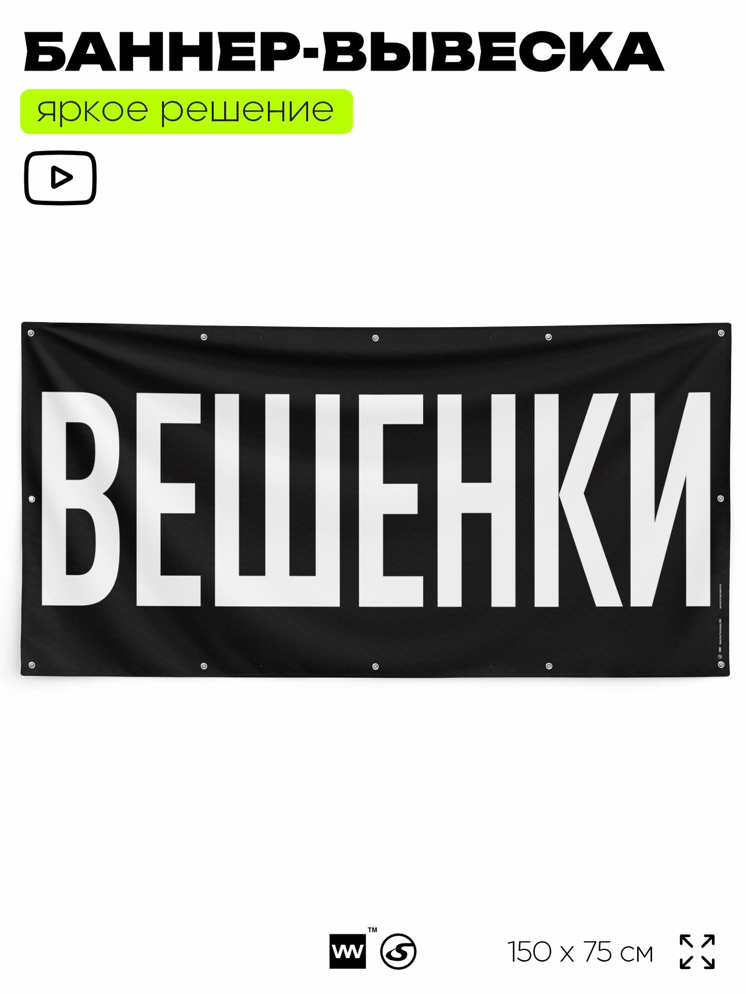 Рекламная вывеска баннер вешенки, 150x75 см, с люверсами, для магазина, черный, Silver Plane x Айдентика Технолоджи