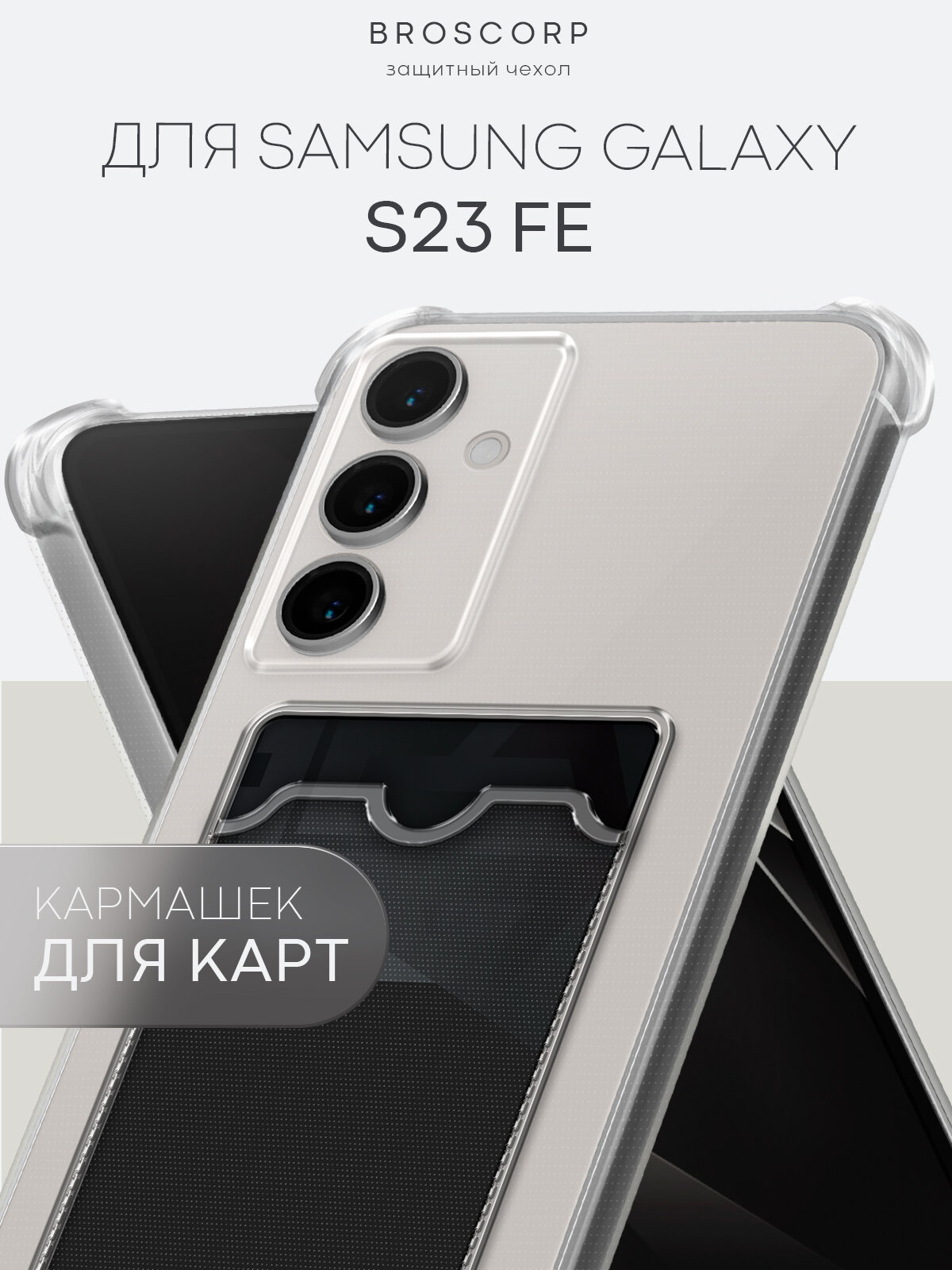 Противоударный чехол на Samsung Galaxy S23 FE (Самсунг Галакси С23 ФЕ), с кармашком, прозрачный, BROSCORP