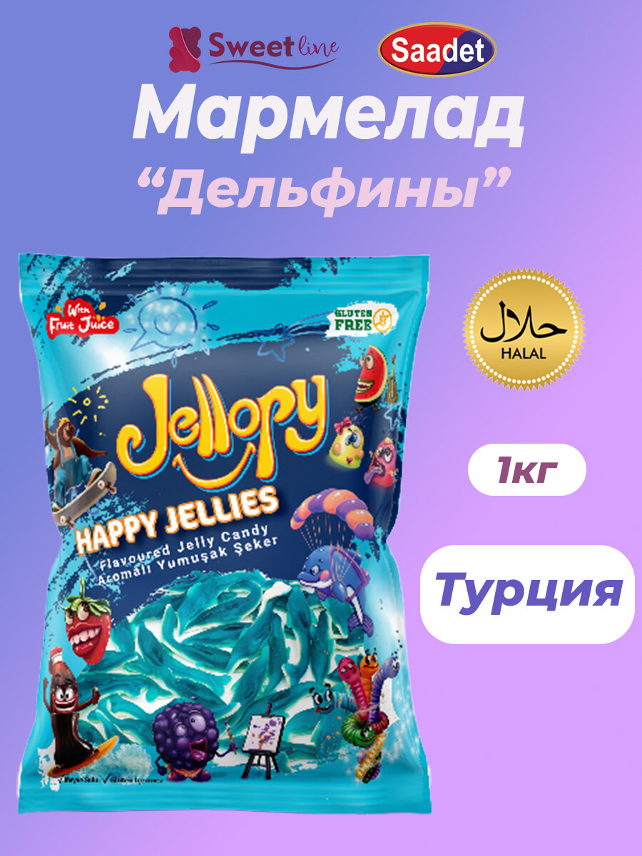 Мармелад Saadet, "Дельфины", жевательный, фигурный, 1 кг, HALAL