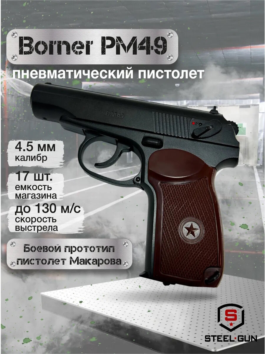 Пистолет пневматический Borner PM49 (Макаров ПМ) металлический