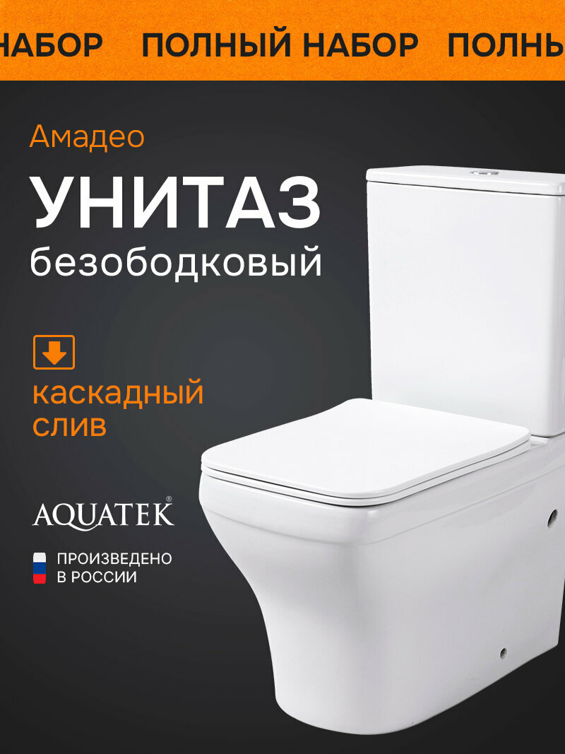 Напольный унитаз Aquatek Амадео AQ2914-00 с бачком и микролифтом, безободковый