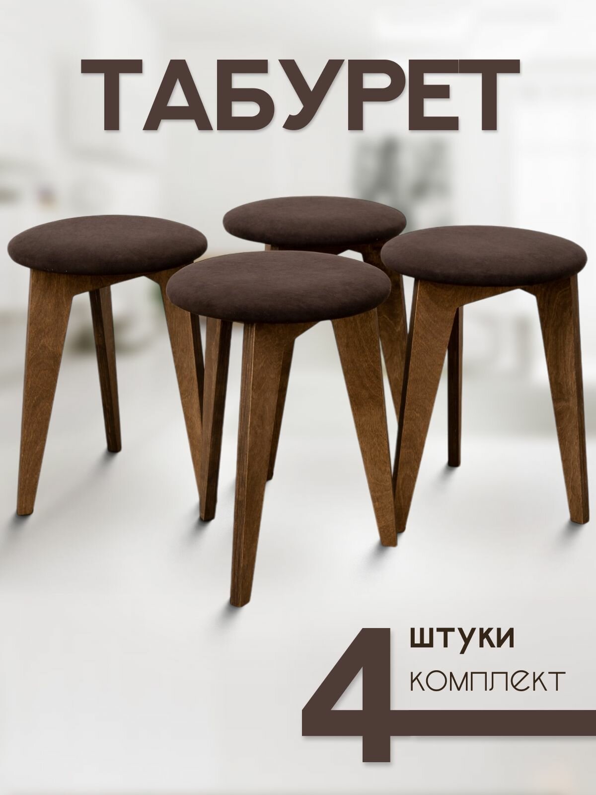 Табурет для кухни 4шт, деревянный, мягкое круглое сиденье, велюр