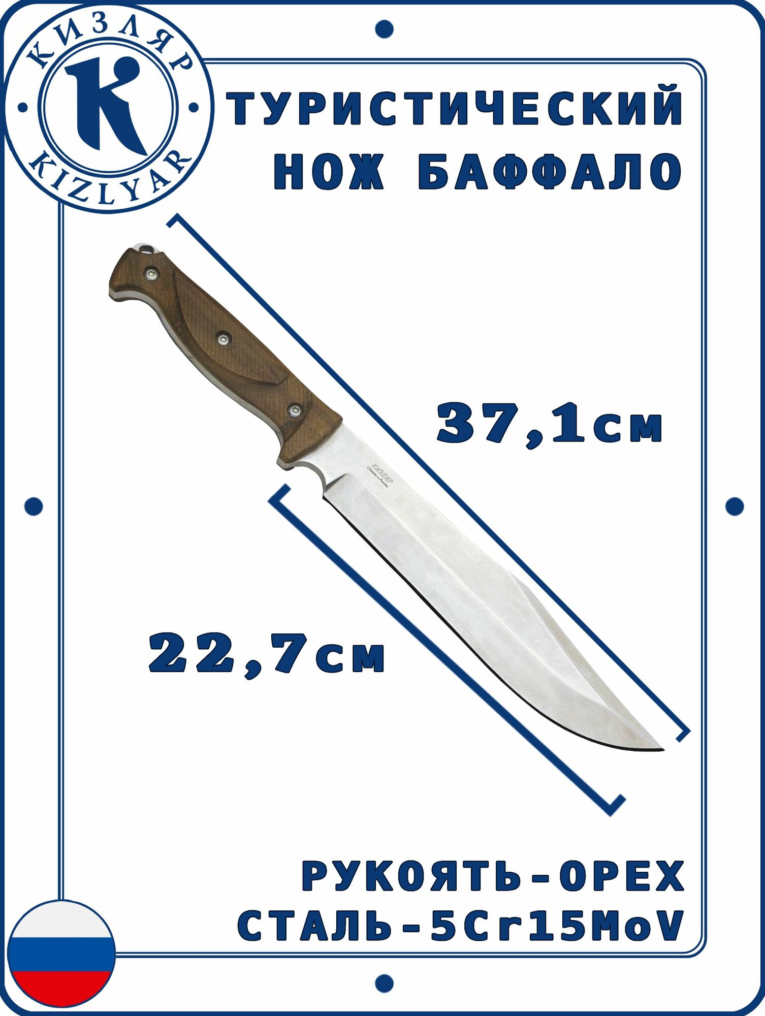 Брутальный нож Кизляр Баффало, Cталь: 5Cr15MoV, Рукоять: Орех ( натуральное дерево )