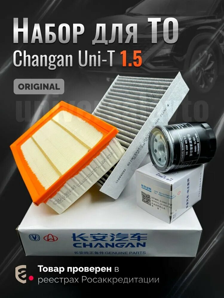 Комплект оригинальных фильтров для ТО Changan UNI-T 1.5L дорестайлинг