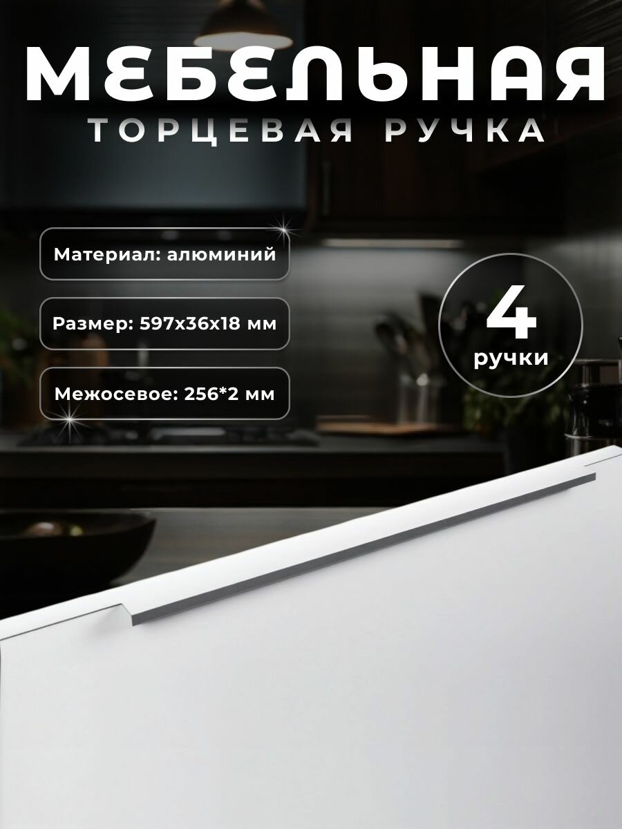 Ручка торцевая мебельная Boyard RT109 512 мм сатиновый хром, (комплект 4 шт.), ручка для шкафов и комодов, для кухонного гарнитура, для мебели