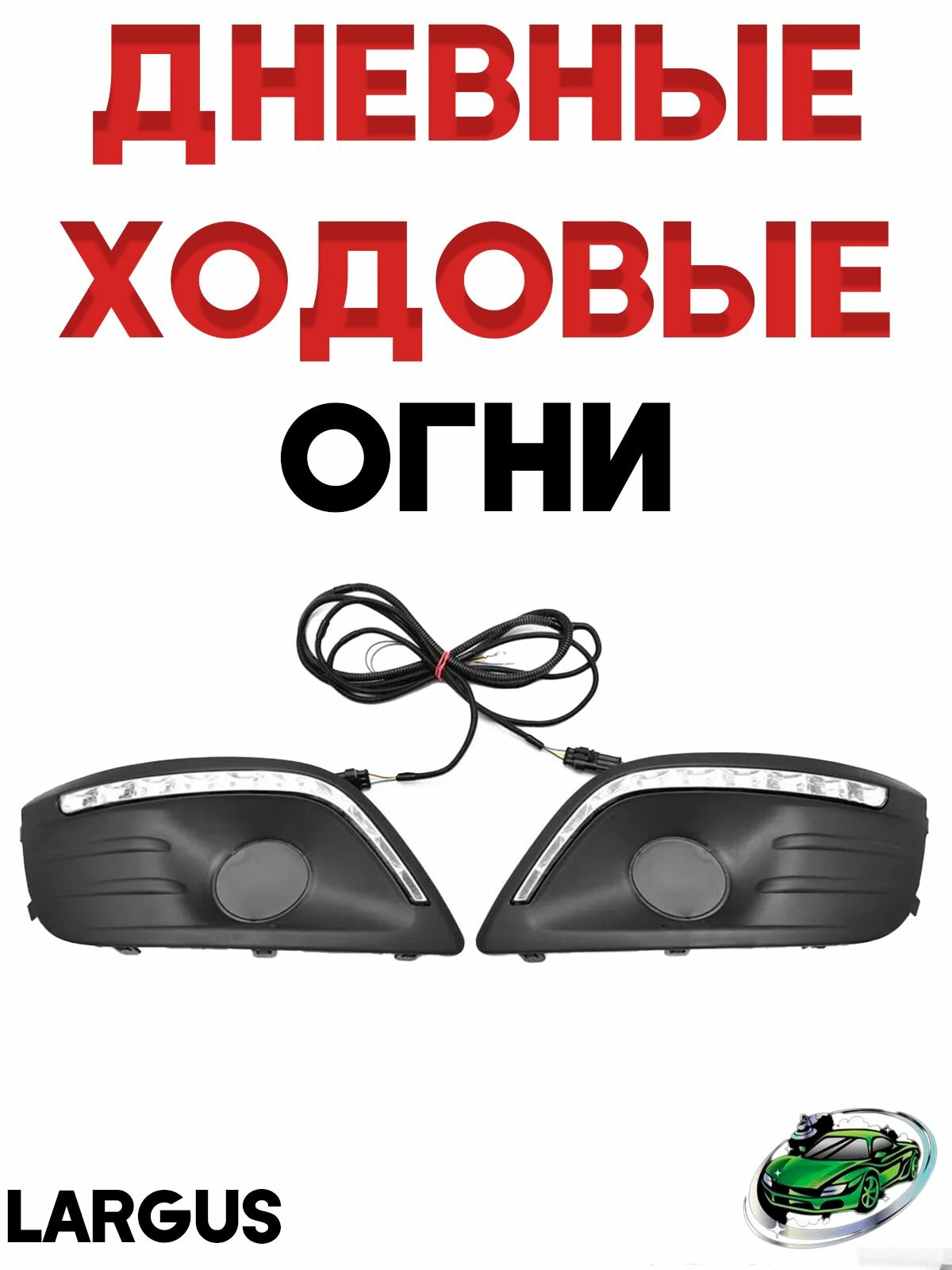 Дневные ходовые огни для лада ларгус (2012-2021) комплект 2 шт
