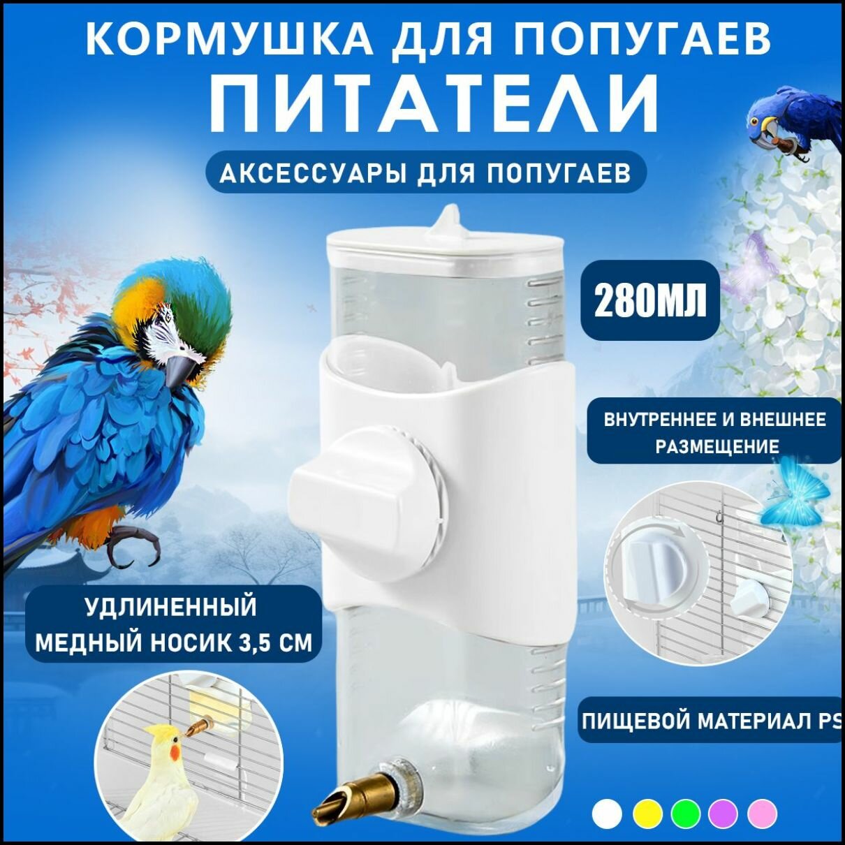 Автоматическая поилка для попугаев и птиц с капельной иглой, объем 280 мл, регулируемая высота, безопасный пластик PS