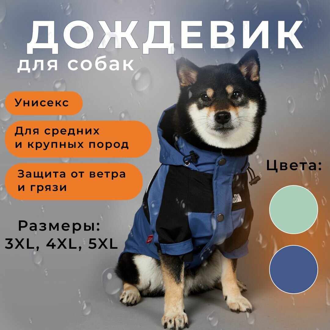 Дождевик-плащ для собак средних и крупных пород 5XL, синий