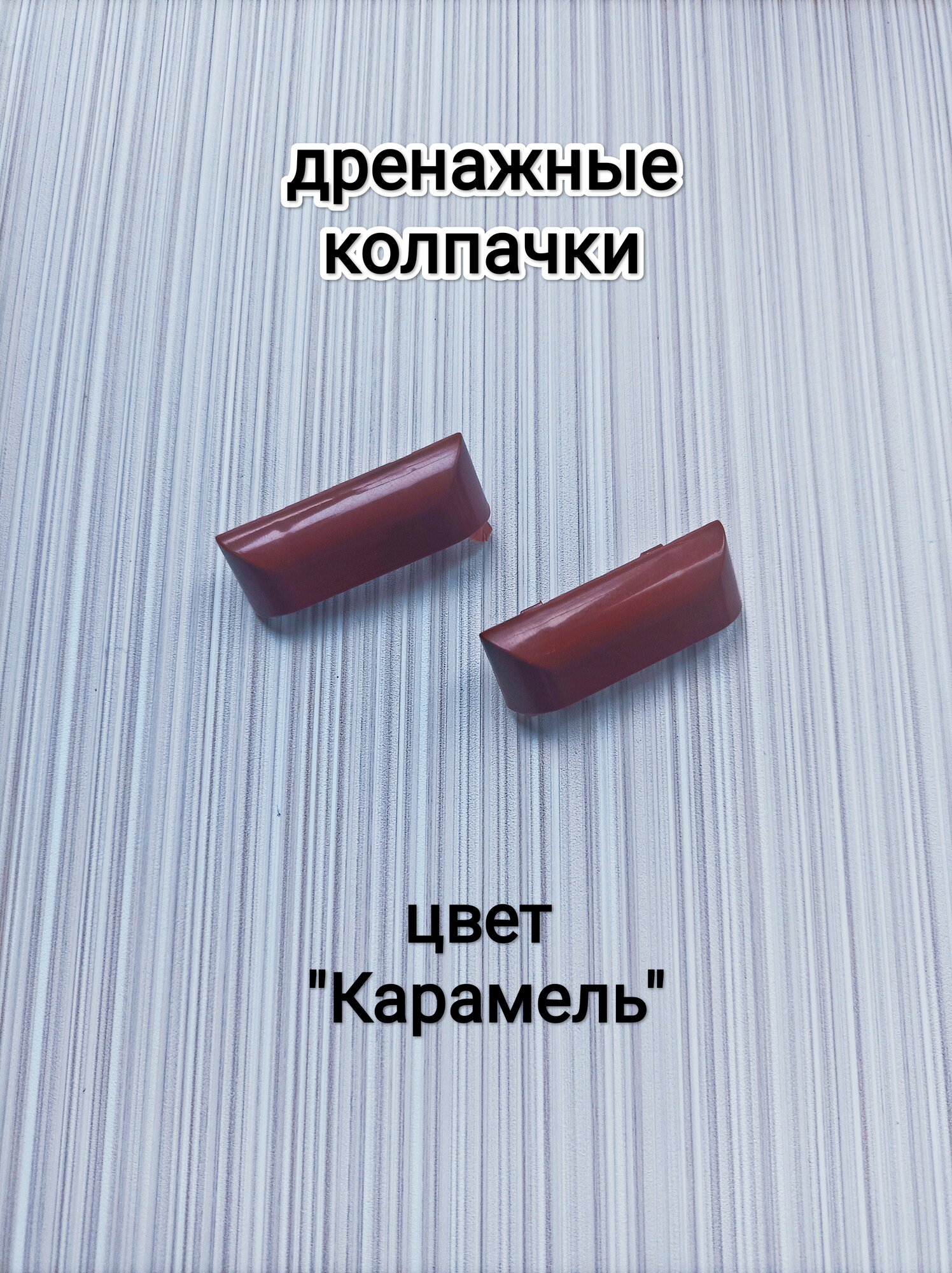 Дренажные колпачки для вентиляционного отверстия в окне ПВХ/2шт/ карамель