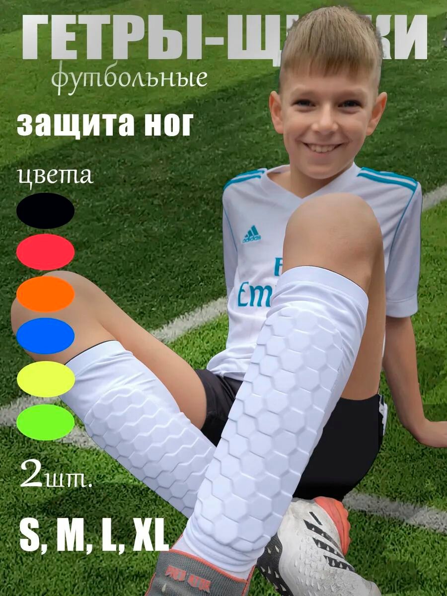 Футбольные щитки детская защита ног