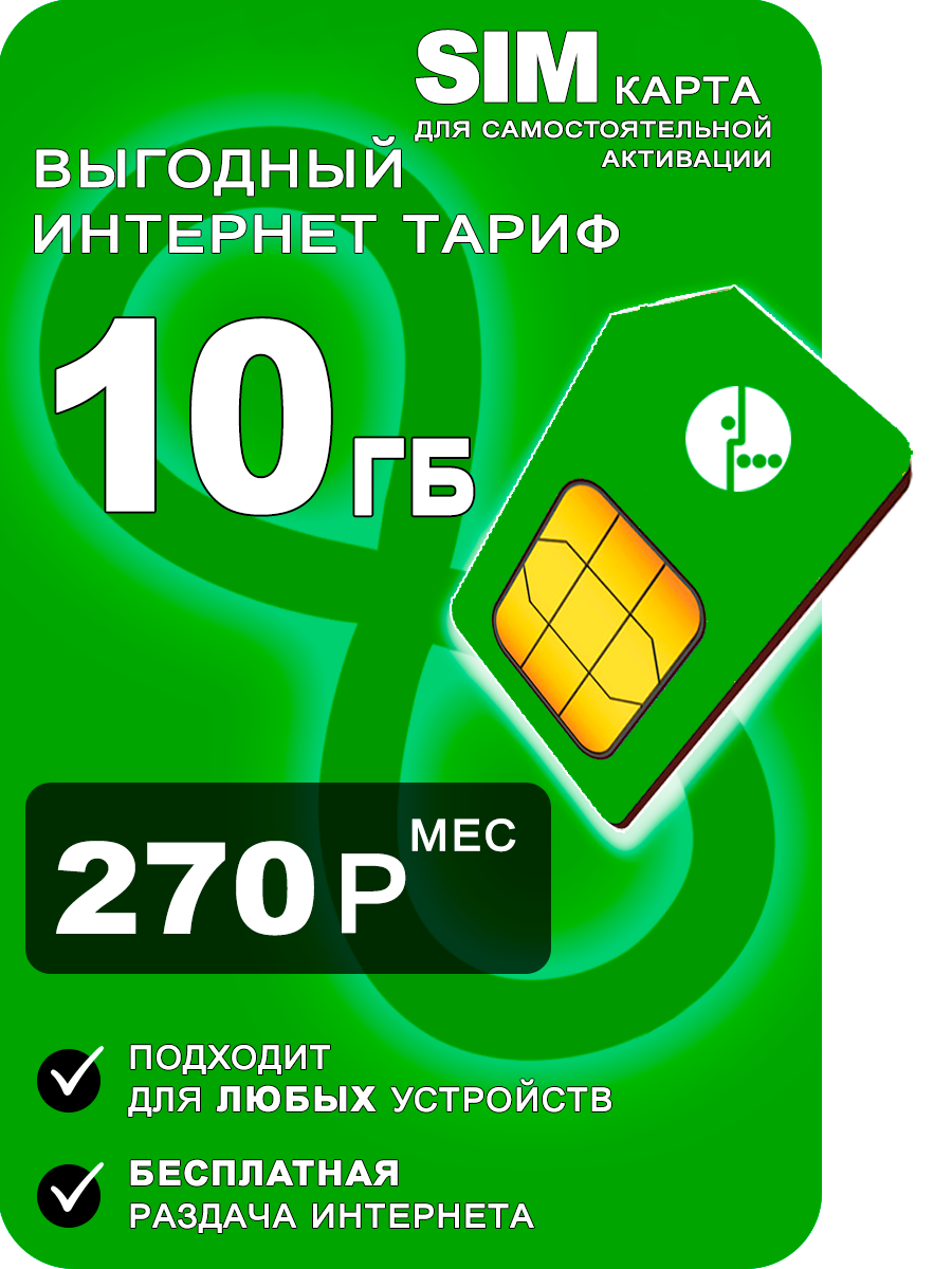 Сим карта 10гб интернета 3G / 4G по России для роутера и модема