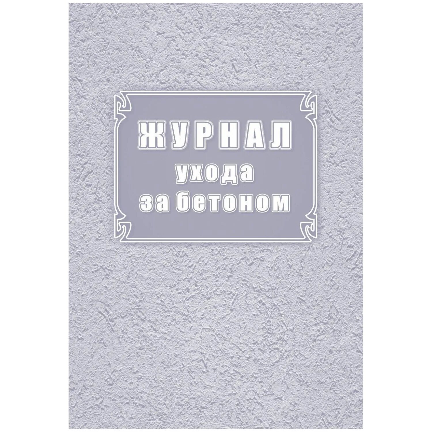 Журнал ухода за бетоном (форма Ф-55) КЖ-4420