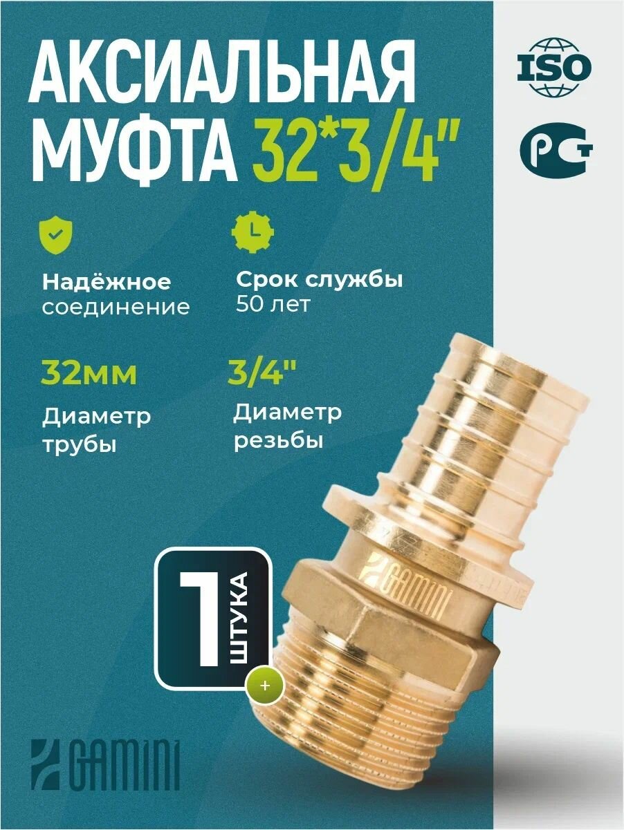 Аксиальная муфта 32*3/4 1 шт