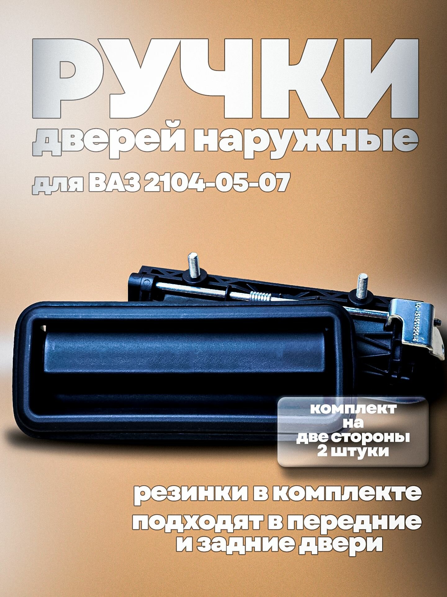 Ручки двери наружные 2104-2105-2107 чёрные, пластик (комплект 2 шт.)